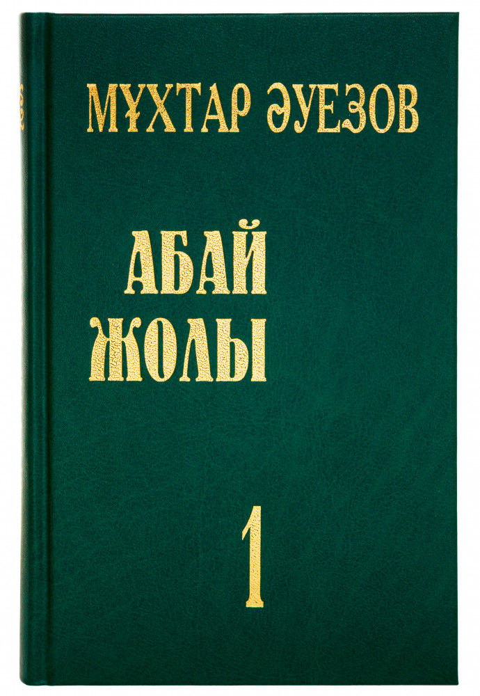 Абай жолы. 1 том — Купить за 1 900 тг. — Мухтар Омарханович Ауэзов — Книга