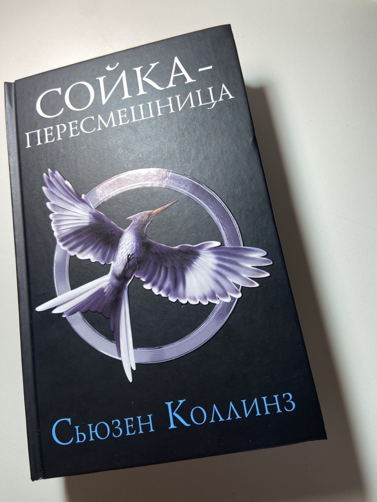 Сойка-пересмешница. Новое издание — Сьюзен Коллинз