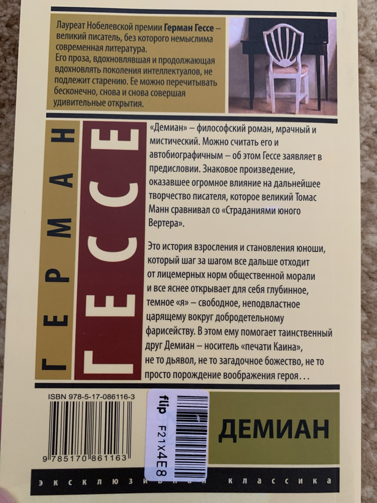 Демиан — Герман Гессе