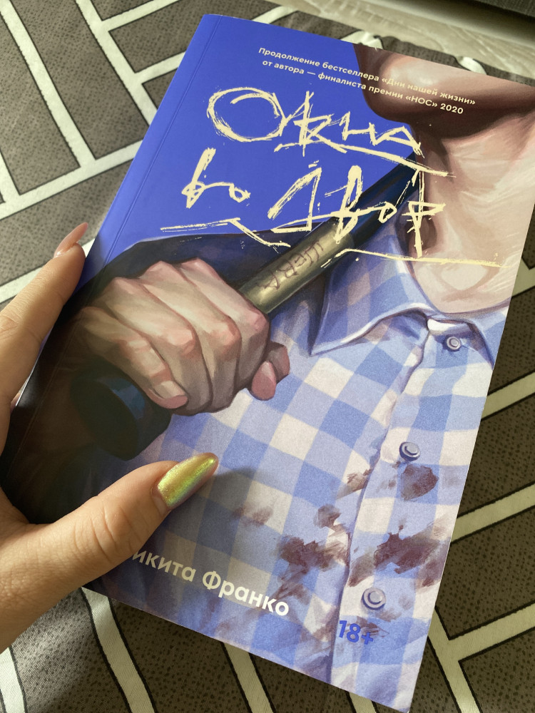 Окна во двор — Микита Франко