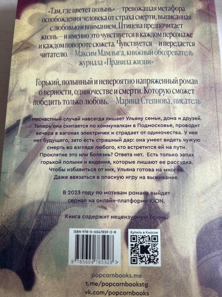 Там, где цветет полынь — Ольга Птицева