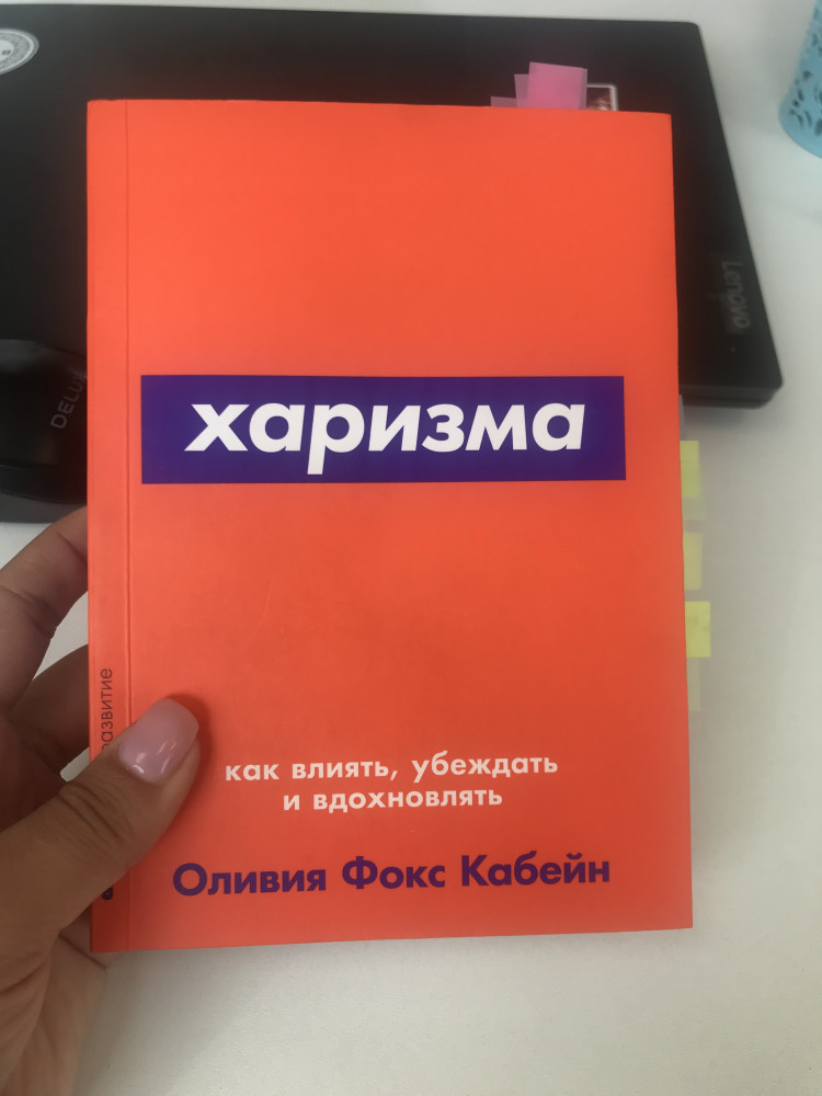 Харизма как влиять, убеждать и вдохновлять — Оливия Фокс Кабейн