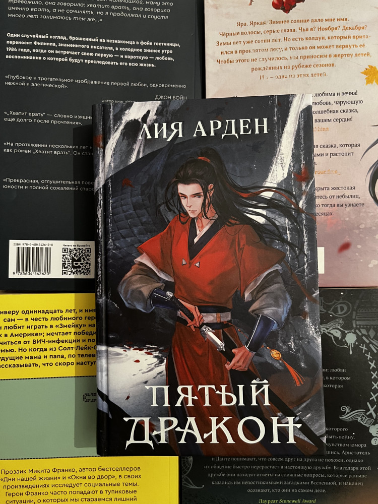 Пятый Дракон — Лия Арден