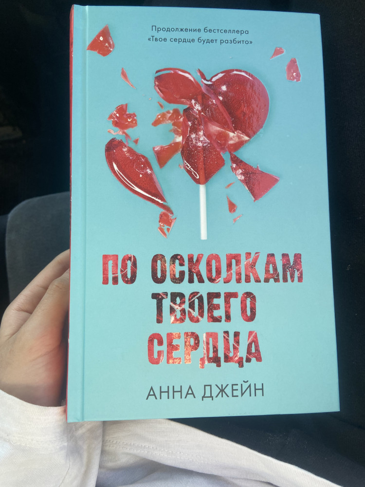 По осколкам твоего сердца — Романы Анны Джейн — Анна Джейн — Clever ...