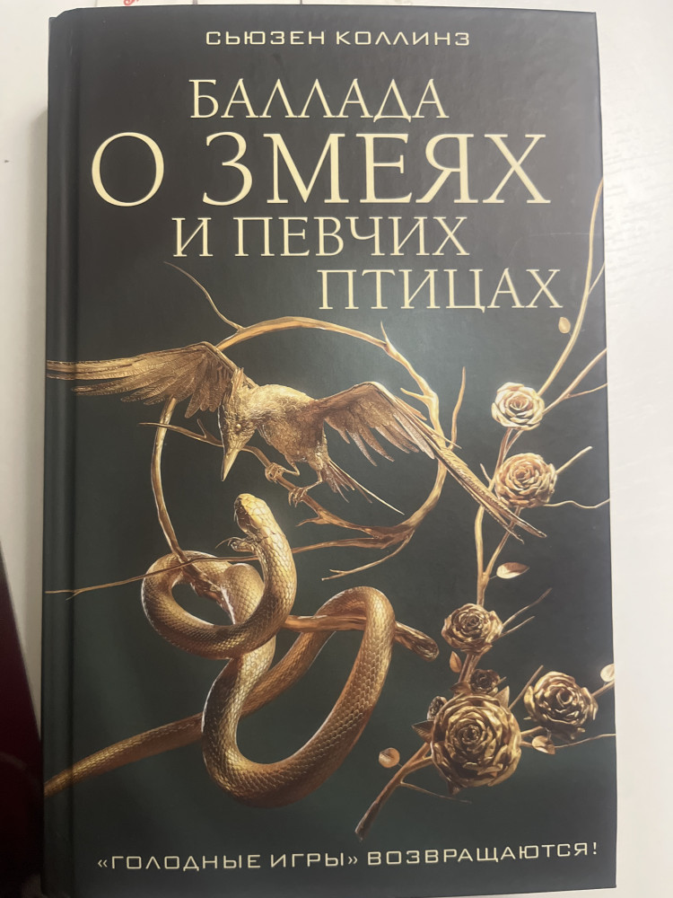 Баллада о змеях и певчих птицах — Сьюзен Коллинз