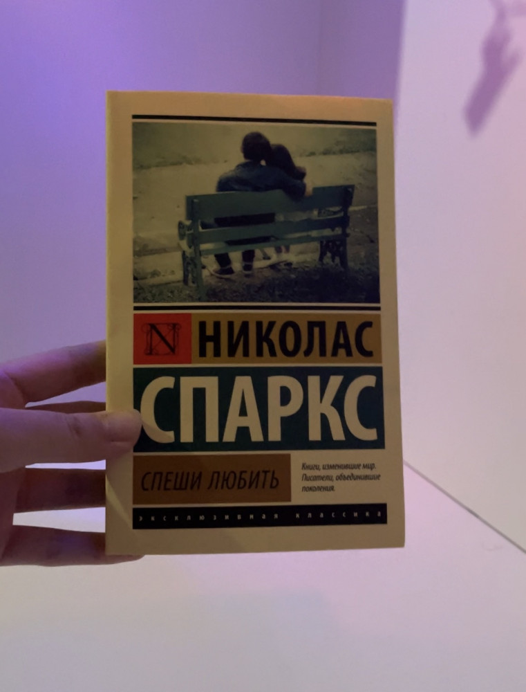 Спеши любить — Эксклюзивная классика — Николас Спаркс — АСТ — Купить за ...