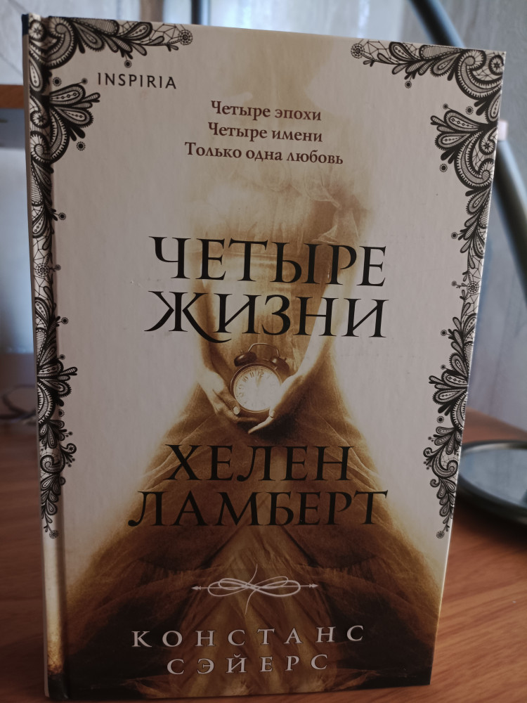 Четыре жизни Хелен Ламберт — Сэйерс Констанс