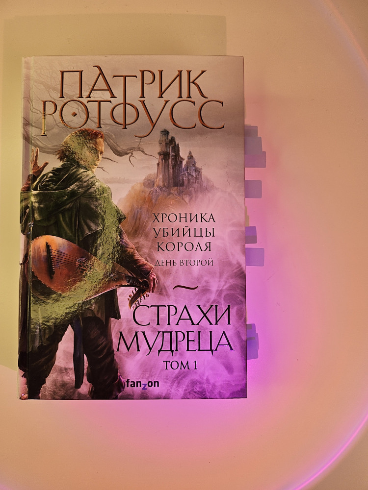 Хроника Убийцы Короля. День второй. Страхи мудреца. Том 2 — Патрик Ротфусс