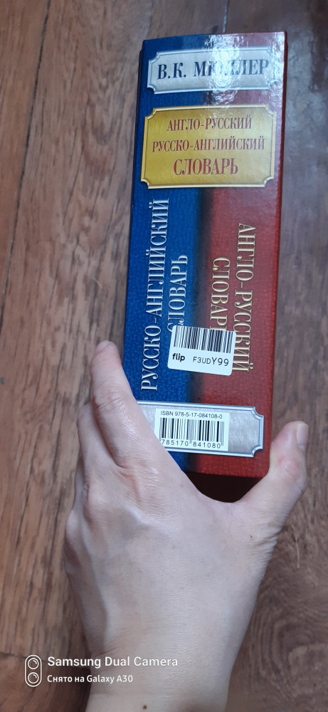 Англо-русский. Русско-английский словарь. 250 000 слов В. К. Мюллера ...