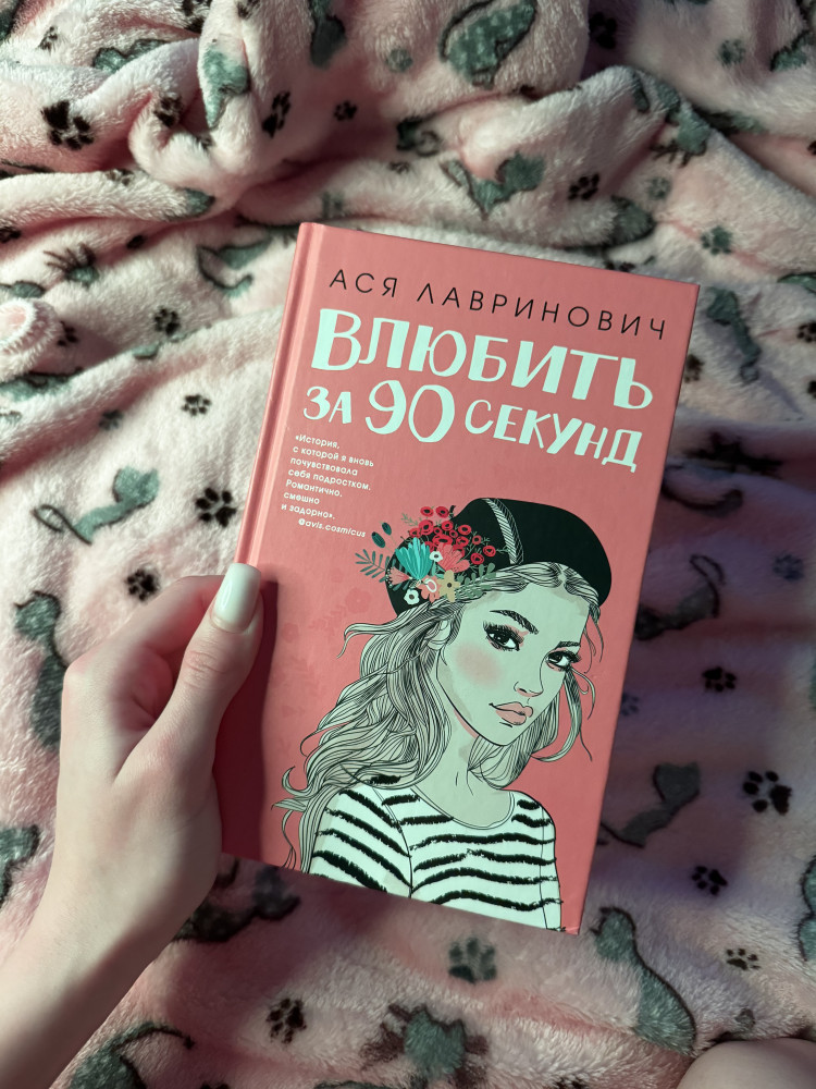 Влюбить за 90 секунд — Ася Лавринович