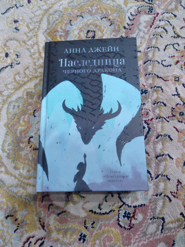 Наследница черного дракона — Анна Джейн