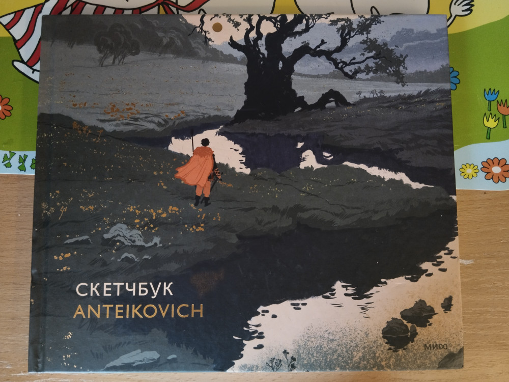 Скетчбук «Anteikovich» — Ирина Сарт