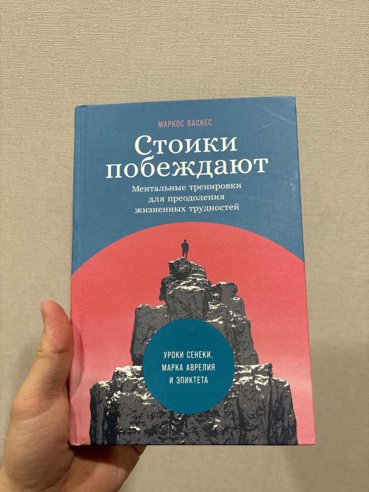 Стоики побеждают. Ментальные тренировки для преодоления жизненных ...