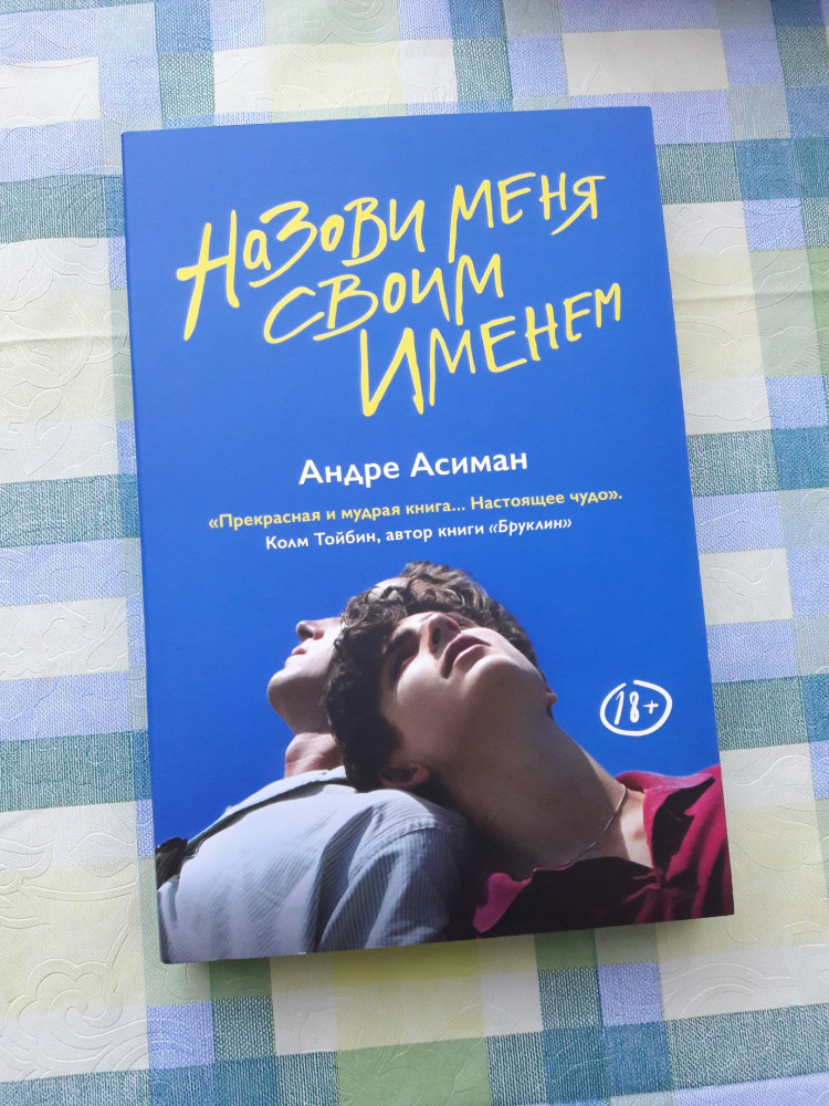Назови меня своим именем — Андре Асиман