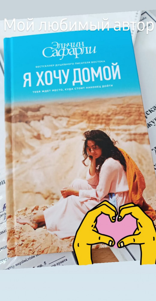 Я хочу домой — Эльчин Сафарли