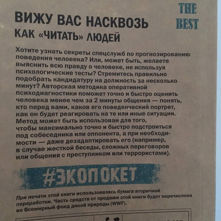 Вижу вас насквозь. Как «читать» людей — Евгений Валерьевич Спирица