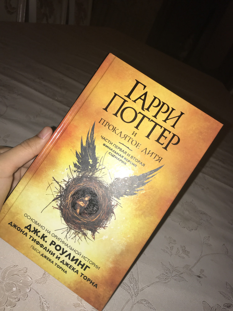 Гарри Поттер и Проклятое дитя. Часть 1 и 2. Финальная версия сценария ...