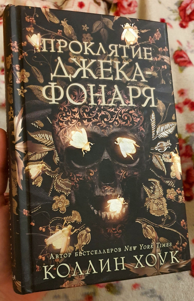 Проклятие Джека-фонаря — Коллин Хоук