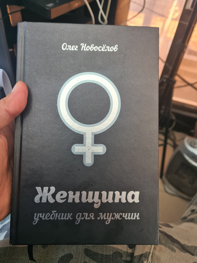 Женщина, Учебник для мужчин — Олег Новоселов