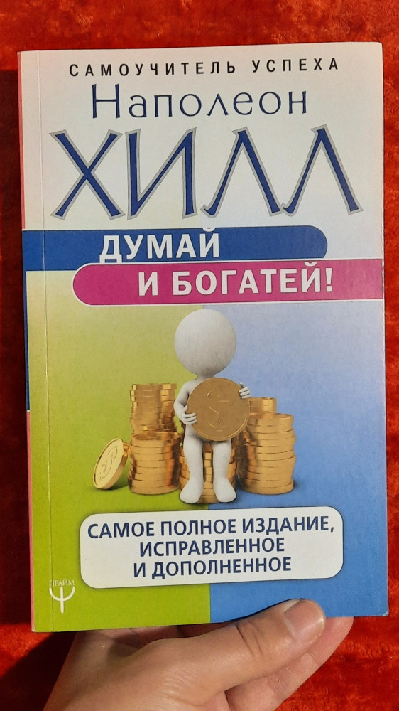 Думай и богатей! Самое полное издание, исправленное и дополненное ...