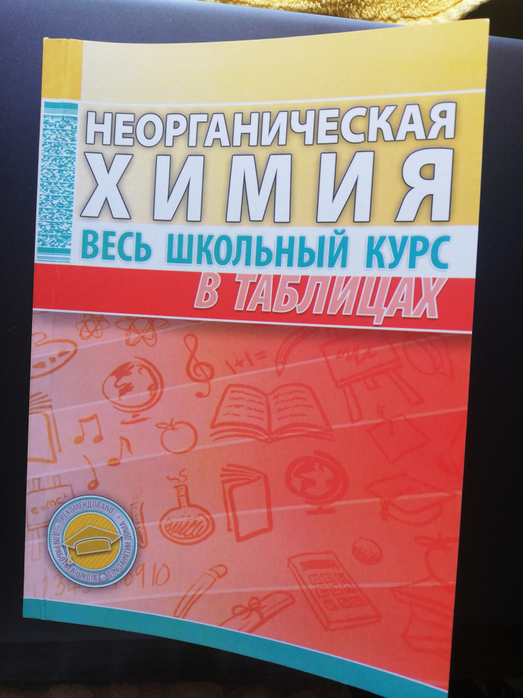 Неорганическая химия. Весь школьный курс в таблицах — Манкевич Нина ...