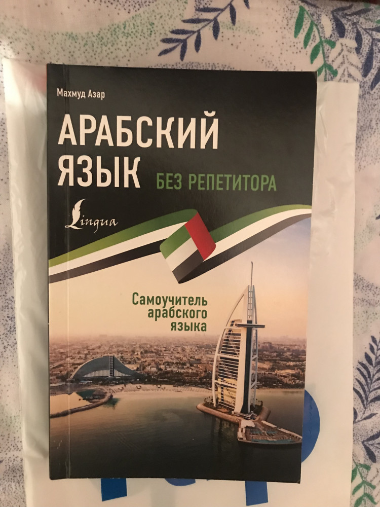 Арабский язык без репетитора. Самоучитель арабского языка — Азар Махмуд
