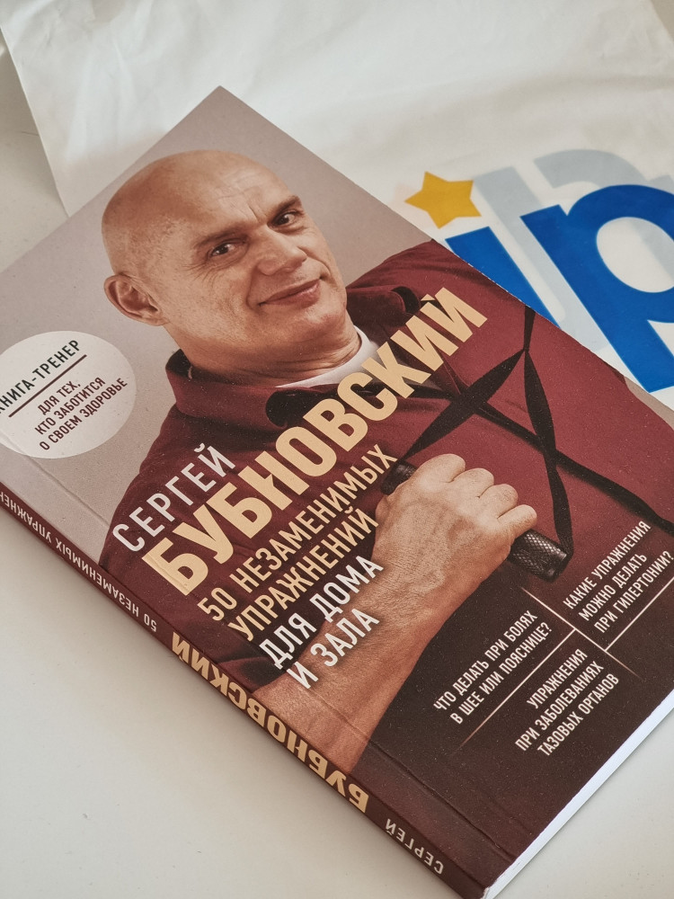 50 незаменимых упражнений для дома и зала — Сергей Михайлович Бубновский