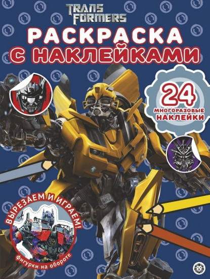 Трансформеры. Раскраска с многоразовыми наклейками