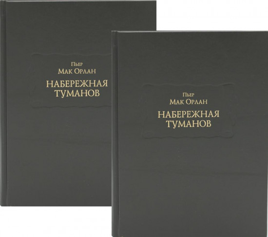 Набережная Туманов. Комплект из 2 книг — Пьер Мак-Орлан