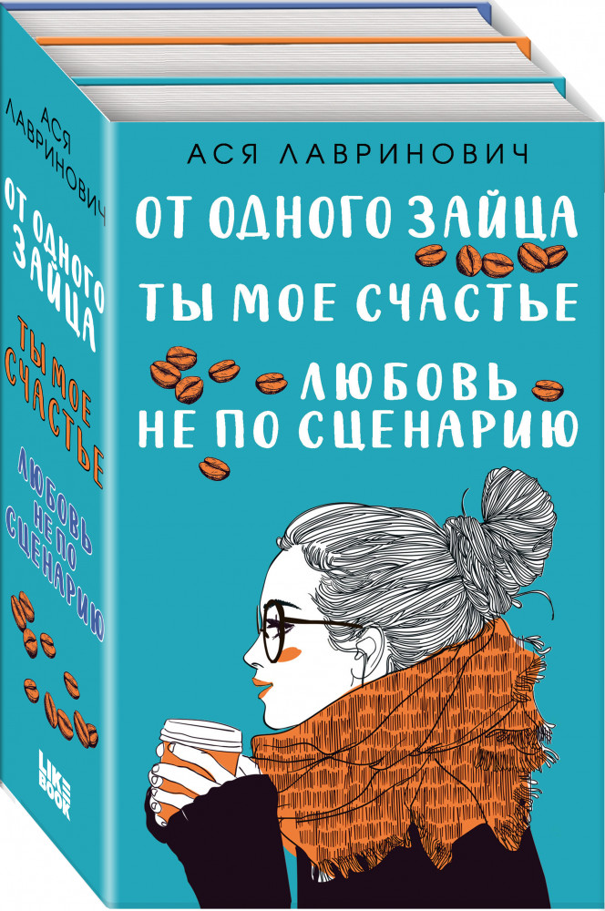 Любовь не по сценарию. Ты моё счастье. От одного Зайца. Комплект из 3 ...