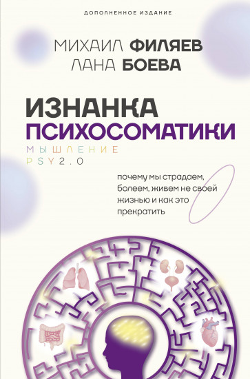 Изнанка психосоматики. Мышление PSY2.0. Дополненное издание — Михаил ...