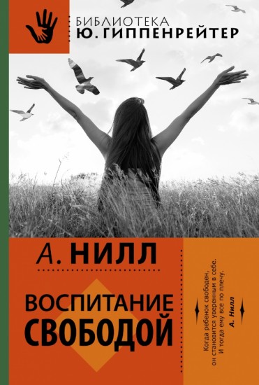 Школа Саммерхилл. Воспитание свободой — Александр Нилл