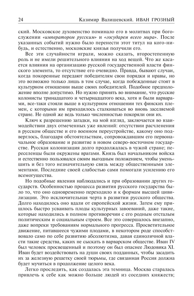Иван Грозный. Смутное время. Первые Романовы — Купить за 6 664 тг ...