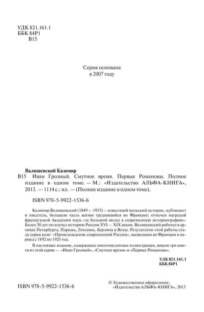 Иван Грозный. Смутное время. Первые Романовы — Купить за 6 664 тг ...