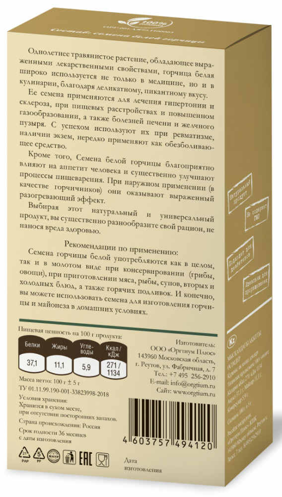 Семена белой горчицы — Оргтиум