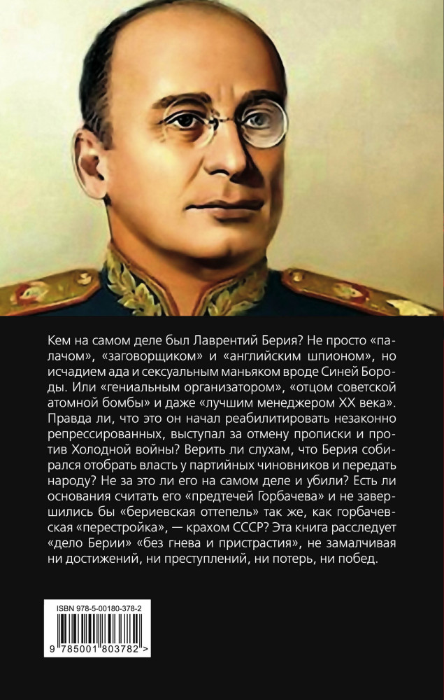 Двуликий Берия. За что его убили — Борис Вадимович Соколов