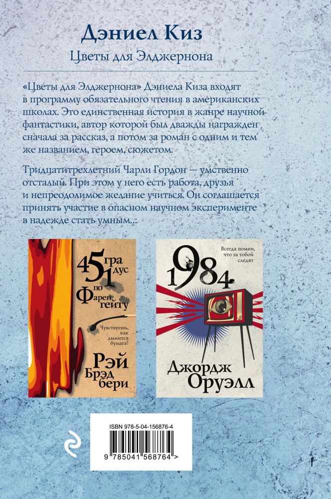 Цветы для Элджернона — Дэниел Киз