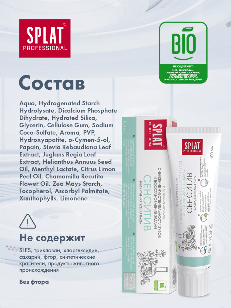 Зубная паста «Сенситив», 100 мл — Professional — Splat