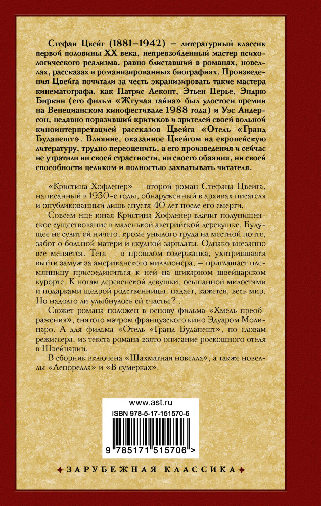 Кристина Хофленер. Новеллы — Стефан Цвейг