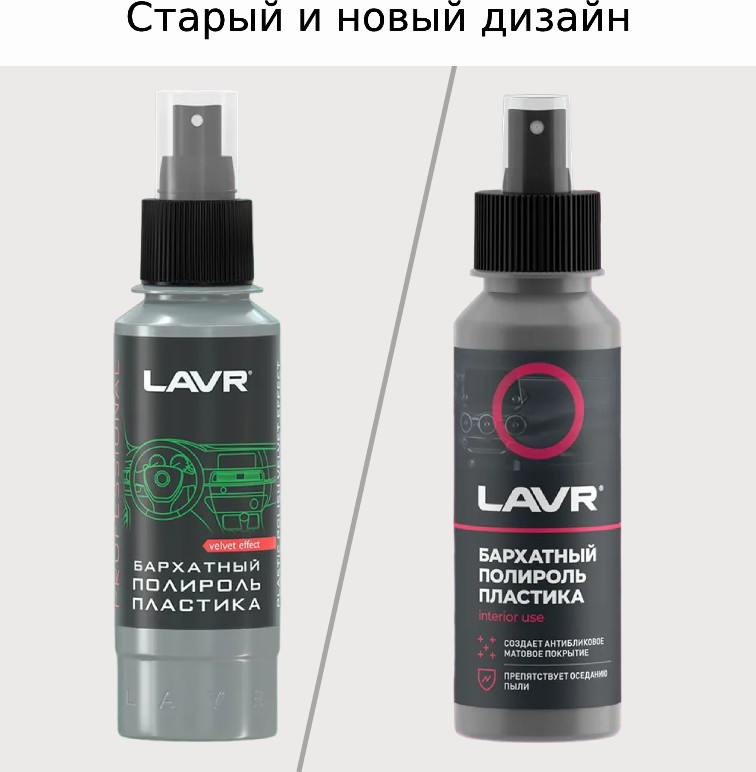 Полироль пластика бархатный, 120 мл — LAVR