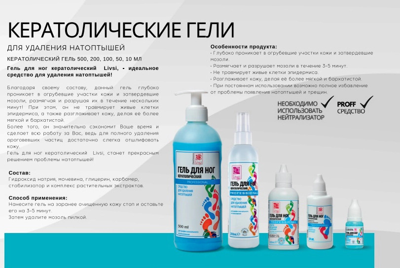 Гель для ног кератолический, 100 мл — Livsi
