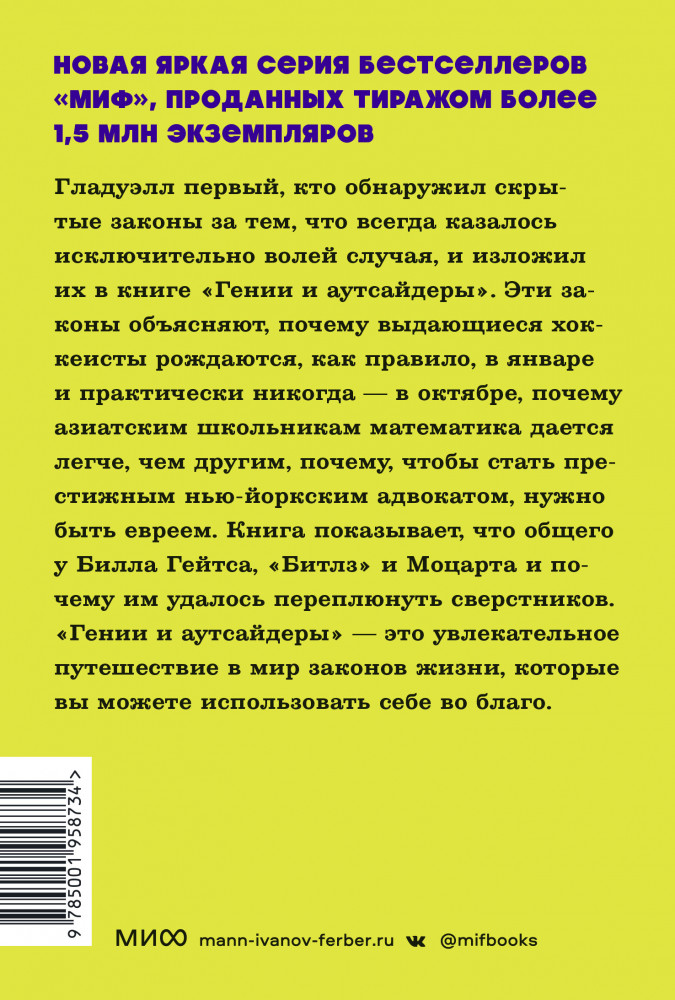 Гении и аутсайдеры. Почему одним все, а другим ничего? — Малкольм Гладуэлл
