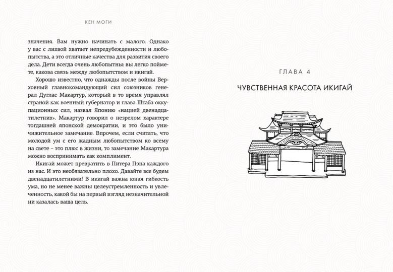 Икигай. Смысл жизни по-японски — Кен Моги