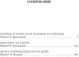 Убийца в толпе. Шиллинг на свечи. Дело о похищении Бетти Кейн ...