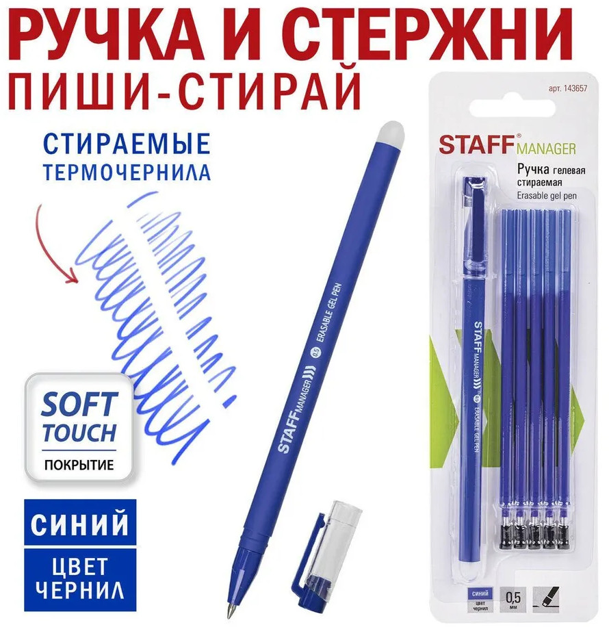 Ручка стираемая гелевая со сменными стрежнями — Manager — Staff