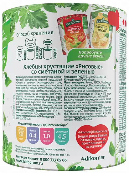 Хлебцы хрустящие «Рисовые со сметаной и зеленью», сметана с зеленью ...