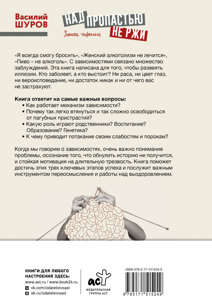 Над пропастью не ржи. Записки нарколога — Василий Александрович Шуров