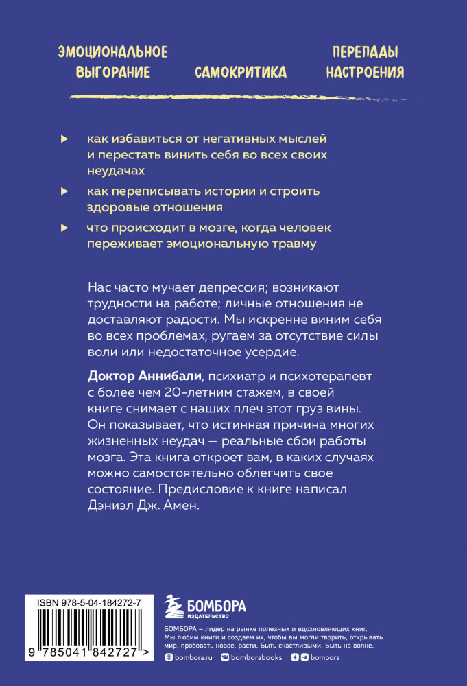 Тревожный мозг. Как успокоить мысли, исцелить разум и вернуть контроль ...