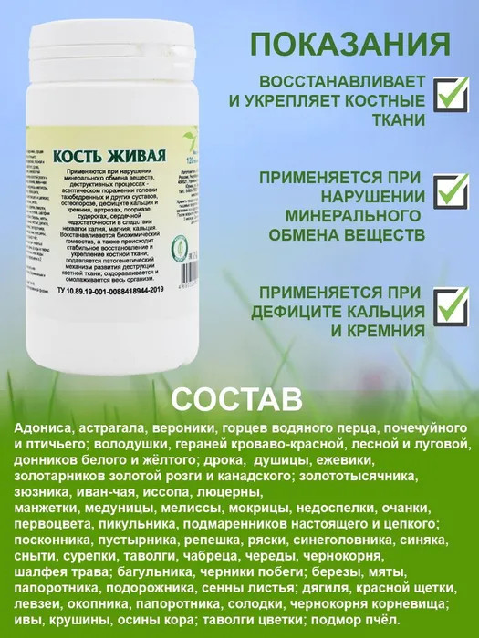 Таблетки «Кость живая» — Травник Гордеев