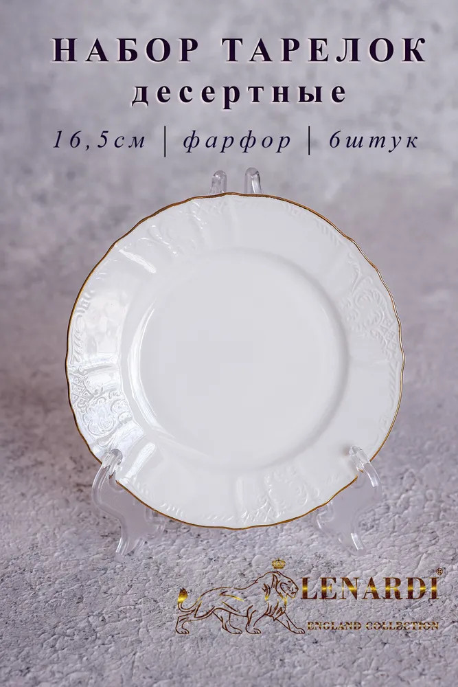 Набор тарелок «Maria Gold», 16.5 см — Maria Gold — Lenardi